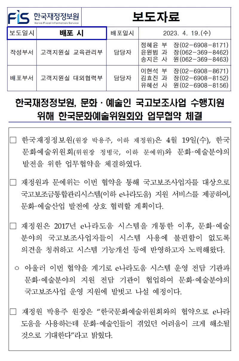 보도자료 - 한국재정정보원, 문화·예술인 국고보조사업 수행지원 위해 한국문화예술위원회와 업무협약 체결 상세화면 | 한국재정정보원 ...